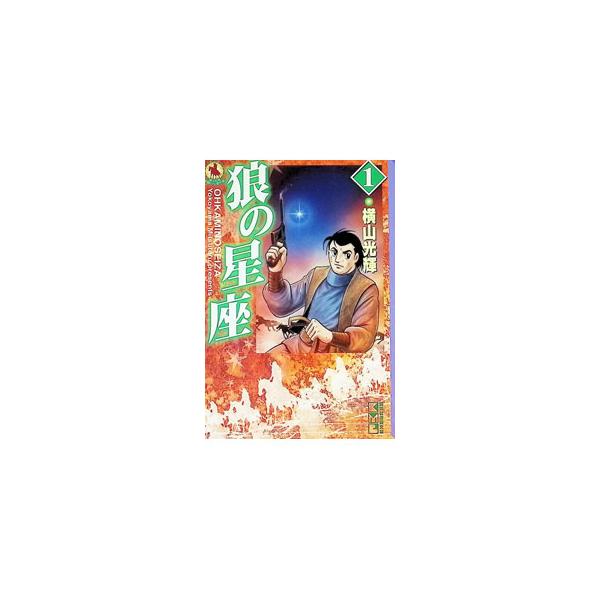 ■カテゴリ：中古コミック■ジャンル：復刻・愛蔵・文庫■出版社：講談社■掲載紙：講談社漫画文庫■本のサイズ：文庫版■発売日：2005/03/11■カナ：オオカミノセイザ１ヨコヤマミツテルチュウゴクロマンケッサクセン ヨコヤマミツテル