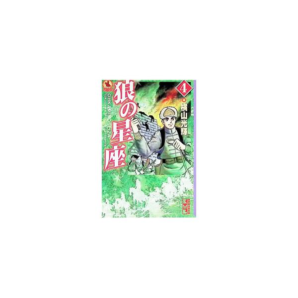 ■カテゴリ：中古コミック■ジャンル：復刻・愛蔵・文庫■出版社：講談社■掲載紙：講談社漫画文庫■本のサイズ：文庫版■発売日：2005/05/12■カナ：オオカミノセイザ４ヨコヤマミツテルチュウゴクロマンケッサクセン ヨコヤマミツテル