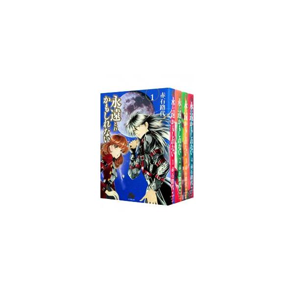 ■カテゴリ：中古コミック■ジャンル：復刻・愛蔵・文庫■出版社：小学館■出版社シリーズ：小学館文庫■本のサイズ：文庫版■カナ：トワカモシレナイゼン４カンセット アカイシミチヨ■keyword：5巻以内完結コミック