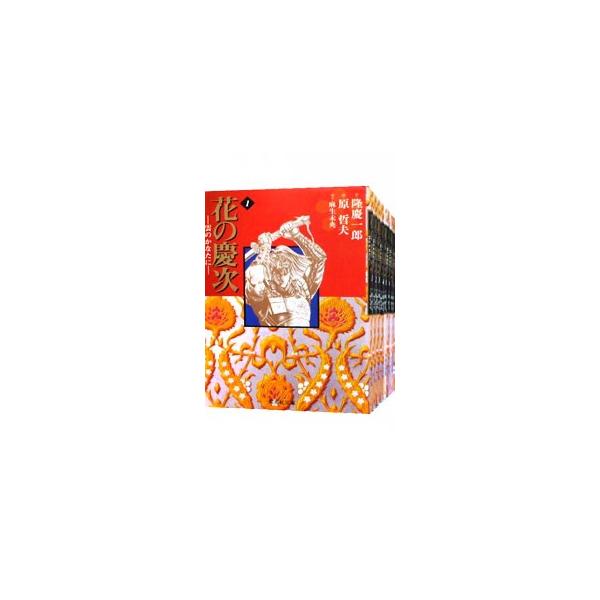■カテゴリ：中古コミック■ジャンル：復刻・愛蔵・文庫■出版社：集英社■出版社シリーズ：集英社文庫■本のサイズ：文庫版■カナ：ハナノケイジブンコバンゼン１０カンセット ハラテツオ■keyword：