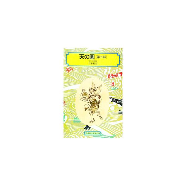 ■カテゴリ：中古本■ジャンル：料理・趣味・児童 児童読み物■出版社：偕成社■出版社シリーズ：偕成社文庫■本のサイズ：新書■発売日：1976/12/01■カナ：テンノソノ５クモノカイダン ウチキムラジ
