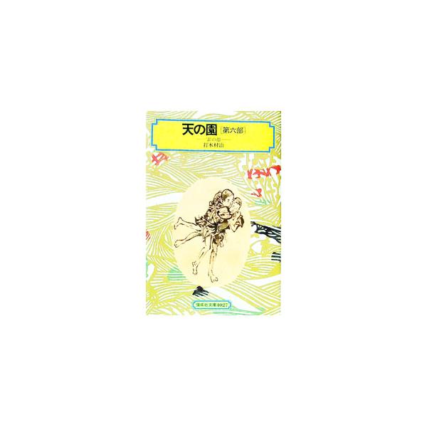 ■カテゴリ：中古本■ジャンル：料理・趣味・児童 児童読み物■出版社：偕成社■出版社シリーズ：偕成社文庫■本のサイズ：新書■発売日：1976/12/01■カナ：テンノソノ６クモノオン ウチキムラジ