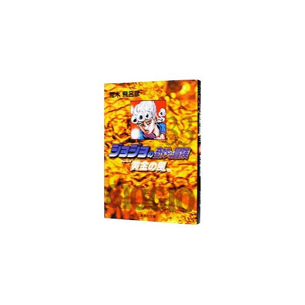 ■カテゴリ：中古コミック■ジャンル：復刻・愛蔵・文庫■出版社：集英社■掲載紙：集英社文庫■本のサイズ：文庫版■発売日：2005/05/23■カナ：ジョジョノキミョウナボウケン アラキヒロヒコ