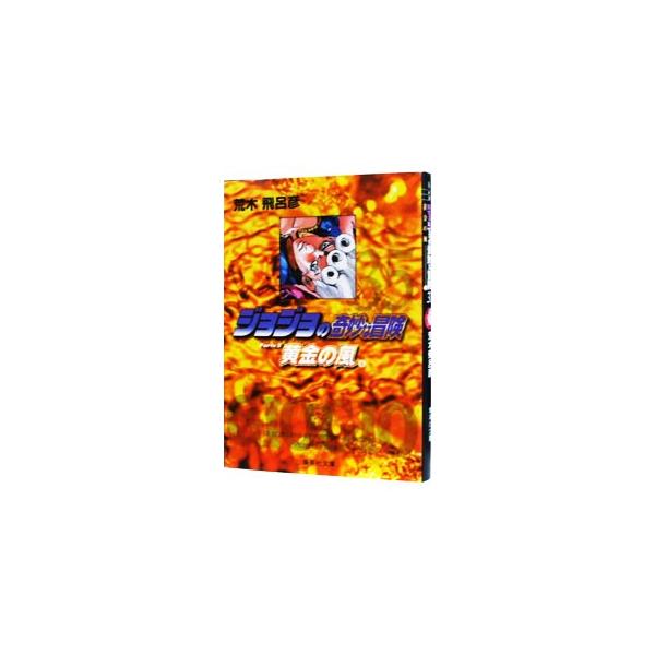 ■カテゴリ：中古コミック■ジャンル：復刻・愛蔵・文庫■出版社：集英社■掲載紙：集英社文庫■本のサイズ：文庫版■発売日：2005/06/22■カナ：ジョジョノキミョウナボウケン アラキヒロヒコ