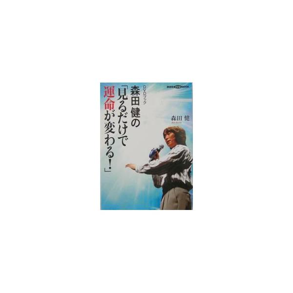 ■カテゴリ：中古本■ジャンル：産業・学術・歴史 倫理・心理学■出版社：講談社■出版社シリーズ：■本のサイズ：単行本■発売日：2004/09/24■カナ：ディーブイディーブックモリタケンノミルダケデウンメイガカワル モリタケン