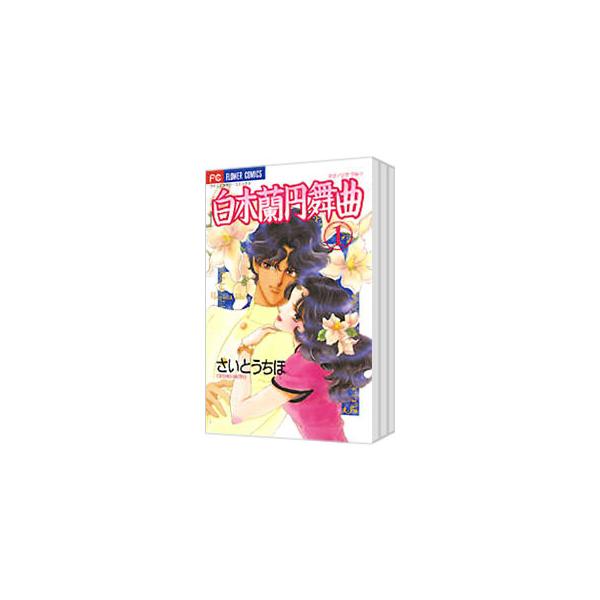 ■カテゴリ：中古コミック■ジャンル：少女■出版社：小学館■出版社シリーズ：フラワー■本のサイズ：新書版■カナ：マグノリアワルツゼン３カンセット サイトウチホ■keyword：5巻以内完結コミック