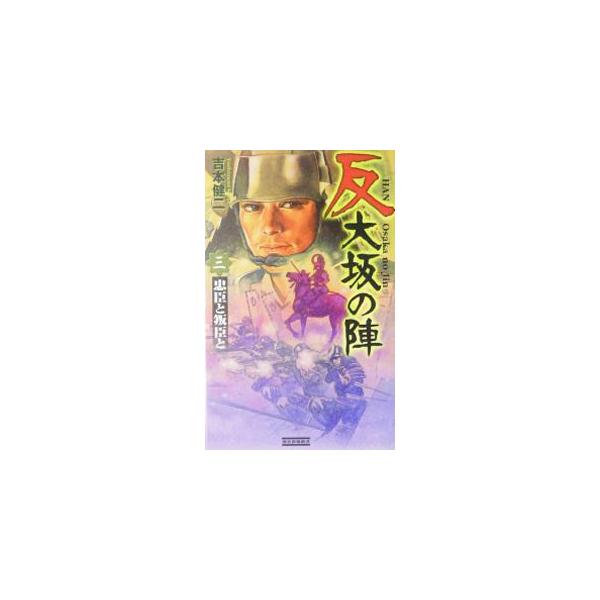 ■カテゴリ：中古本■ジャンル：文芸 小説一般■出版社：学習研究社■出版社シリーズ：歴史群像新書■本のサイズ：新書■発売日：2005/07/11■カナ：ハンオオサカノジン３チュウシントハンシント ヨシモトケンジ