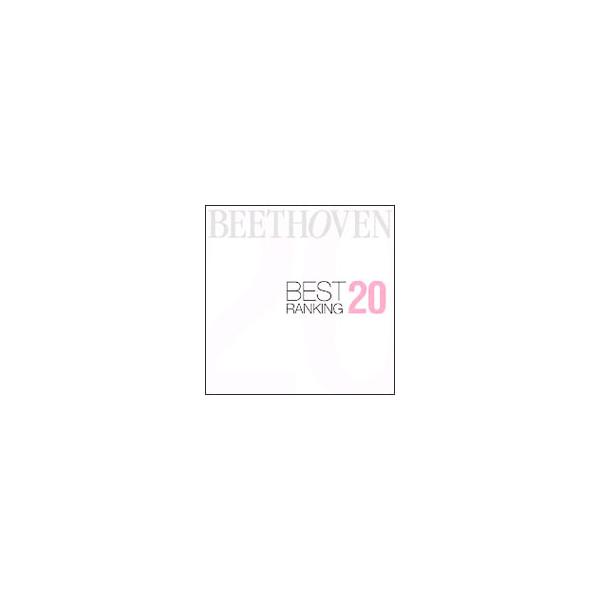 ■カテゴリ：中古CD■アーティスト：クラシック■ジャンル：クラシック その他■メーカー：キングレコード■品番：KICC565■発売日：2005/09/22■カナ：クラシック ベートーヴェンベストランキング２０