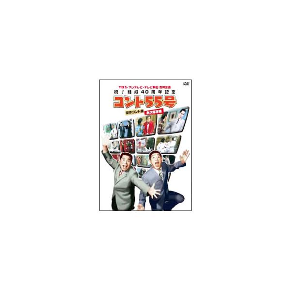 ■カテゴリ：中古DVD・ブルーレイ■商品情報：萩本欽一【出演】 坂上二郎【出演】  ■ジャンル：お笑い・バラエティー■メーカー：フジテレビ映像企画部■品番：PCBC60771■発売日：2005/10/19■カナ：コント５５ゴウケッサクコント...