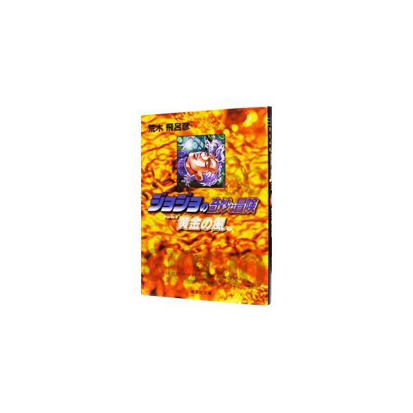 ■カテゴリ：中古コミック■ジャンル：復刻・愛蔵・文庫■出版社：集英社■掲載紙：集英社文庫■本のサイズ：文庫版■発売日：2005/07/20■カナ：ジョジョノキミョウナボウケン アラキヒロヒコ