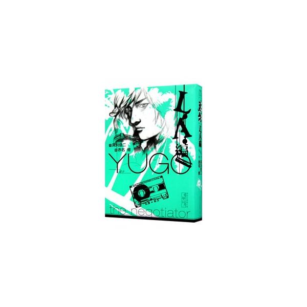 ■カテゴリ：中古コミック■ジャンル：復刻・愛蔵・文庫■出版社：講談社■掲載紙：講談社漫画文庫■本のサイズ：文庫版■発売日：2005/07/12■カナ：ユウゴエルエーヘン アカナシュウ