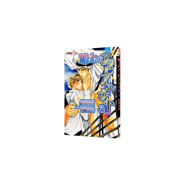 ■カテゴリ：中古本■ジャンル：文芸 ボーイズラブ■出版社：心交社■出版社シリーズ：ショコラノベルスＨｙｐｅｒ■本のサイズ：新書■発売日：2005/07/20■カナ：センジョウノアラビアンナイト マツユキカホ