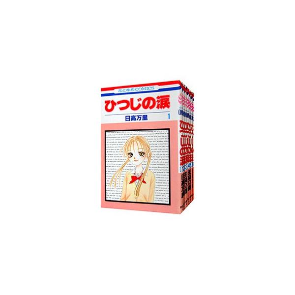 ■カテゴリ：中古コミック■ジャンル：少女■出版社：白泉社■出版社シリーズ：花とゆめ■本のサイズ：新書版■カナ：ヒツジノナミダゼン７カンセット ヒダカバンリ■keyword：