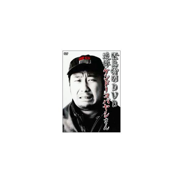 ■カテゴリ：中古DVD・ブルーレイ■商品情報：ケンドーコバヤシ【出演】   ■ジャンル：お笑い・バラエティー■メーカー：Ｒ＆Ｃ■品番：YRBE60039■発売日：2005/10/26■カナ：キンキュウトクベツディーブイディーツイトウケンドー...