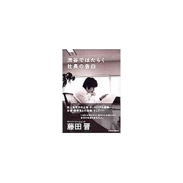 ■カテゴリ：中古本■ジャンル：ビジネス 経営者■出版社：アメーバブックス■出版社シリーズ：■本のサイズ：単行本■発売日：2005/06/29■カナ：シブヤデハタラクシャチョウノコクハク フジタススム