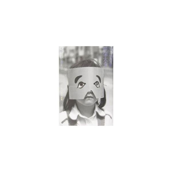 ■カテゴリ：中古本■ジャンル：料理・趣味・児童 テレビ・ドラマ■出版社：三才ブックス■出版社シリーズ：■本のサイズ：単行本■発売日：2005/07/01■カナ：ホウソウキンシエイゾウダイゼン アマノミチヒロ