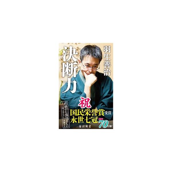 ■カテゴリ：中古本■ジャンル：文芸 エッセイ・対談■出版社：角川書店■出版社シリーズ：角川ｏｎｅテーマ２１■本のサイズ：新書■発売日：2005/07/10■カナ：ケツダンリョク ハブヨシハル