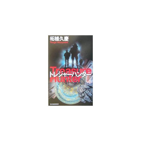■カテゴリ：中古本■ジャンル：文芸 小説一般■出版社：角川春樹事務所■出版社シリーズ：ＨＡＲＵＫＩ　ＮＯＶＥＬＳ■本のサイズ：新書■発売日：2005/08/08■カナ：トレジャーハンター ツゲヒサヨシ