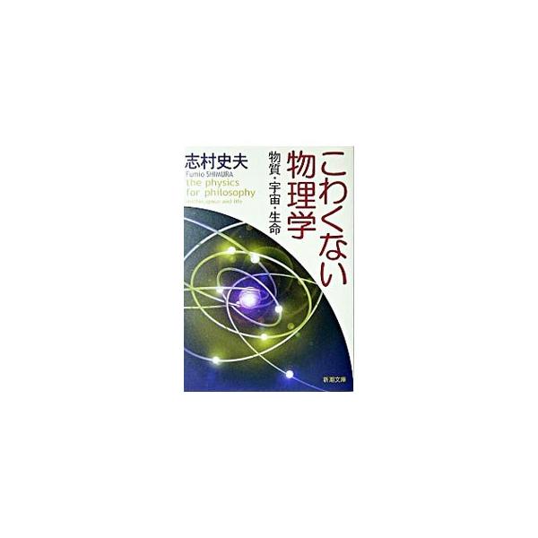 ■カテゴリ：中古本■ジャンル：産業・学術・歴史 物理学■出版社：新潮社■出版社シリーズ：新潮文庫■本のサイズ：文庫■発売日：2005/07/01■カナ：コワクナイブツリガクブッシツウチュウセイメイ シムラフミオ