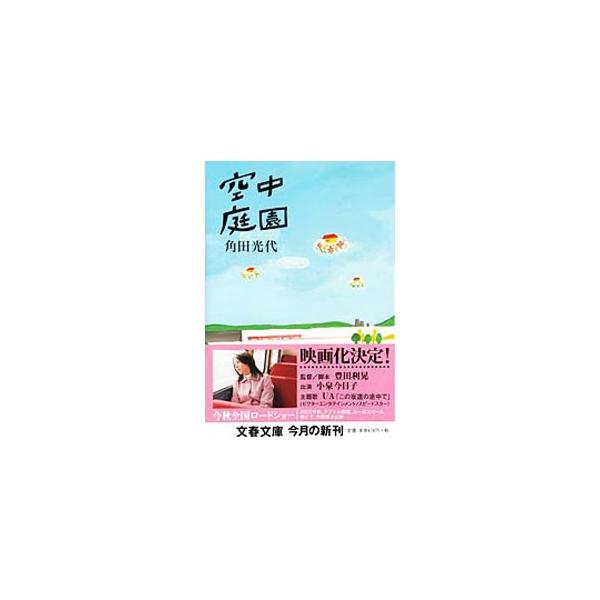 ■カテゴリ：中古本■ジャンル：文芸 小説一般■出版社：文藝春秋■出版社シリーズ：文春文庫■本のサイズ：文庫■発売日：2005/07/10■カナ：クウチュウテイエン カクタミツヨ