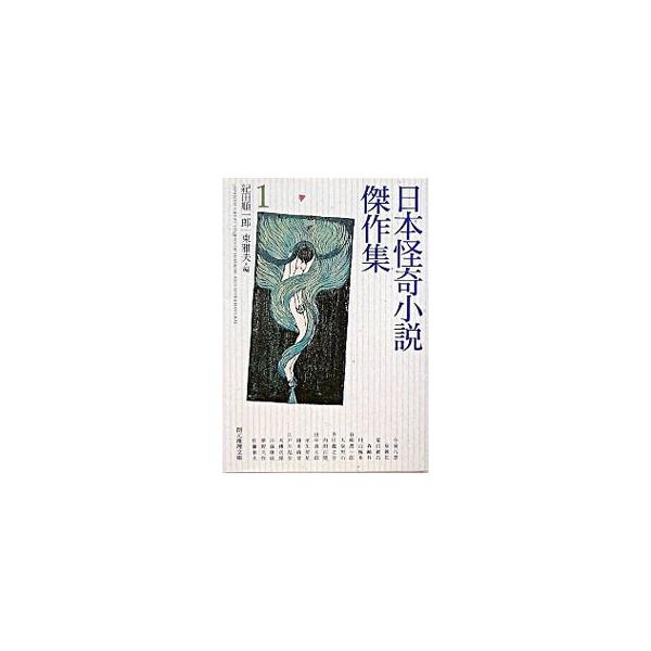 ■カテゴリ：中古本■ジャンル：文芸 小説一般■出版社：東京創元社■出版社シリーズ：創元推理文庫■本のサイズ：文庫■発売日：2005/07/15■カナ：ニホンカイキショウセツケッサクシュウ コイズミヤクモイズミキョウカナツメソウセキ　