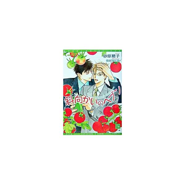 ■カテゴリ：中古本■ジャンル：文芸 ボーイズラブ■出版社：新書館■出版社シリーズ：新書館ディアプラス文庫■本のサイズ：文庫■発売日：2005/08/25■カナ：ハスムカイノヘブン スナハラトウコ