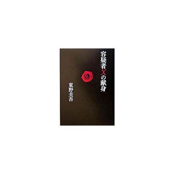 ■カテゴリ：中古本■ジャンル：文芸 小説一般■出版社：文藝春秋■出版社シリーズ：■本のサイズ：単行本■発売日：2005/08/30■カナ：ヨウギシャエックスノケンシンガリレオシリーズ３ ヒガシノケイゴ■ 直木賞・芥川賞受賞作品泣けるミステリー