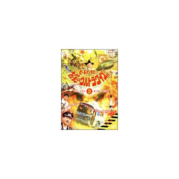 ■カテゴリ：中古DVD・ブルーレイ■商品情報：お笑い・バラエティー   ■ジャンル：お笑い・バラエティー■メーカー：株式会社バップ■品番：VPBF12392■発売日：2005/12/07■カナ：ビートタケシノオワライウルトラクイズブイオーエル２