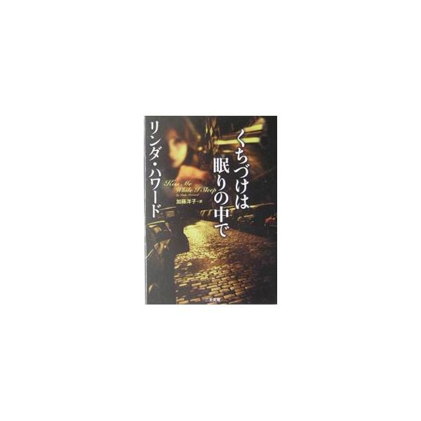 ■カテゴリ：中古本■ジャンル：文芸 小説一般■出版社：二見書房■出版社シリーズ：二見文庫■本のサイズ：文庫■発売日：2005/07/25■カナ：クチヅケハネムリノナカデ リンダハワード