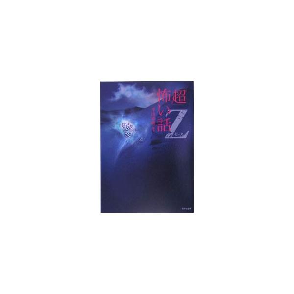 ■カテゴリ：中古本■ジャンル：文芸 小説一般■出版社：竹書房■出版社シリーズ：竹書房文庫■本のサイズ：文庫■発売日：2005/08/05■カナ：チョウコワイハナシゼータ ヒラヤマユメアキ