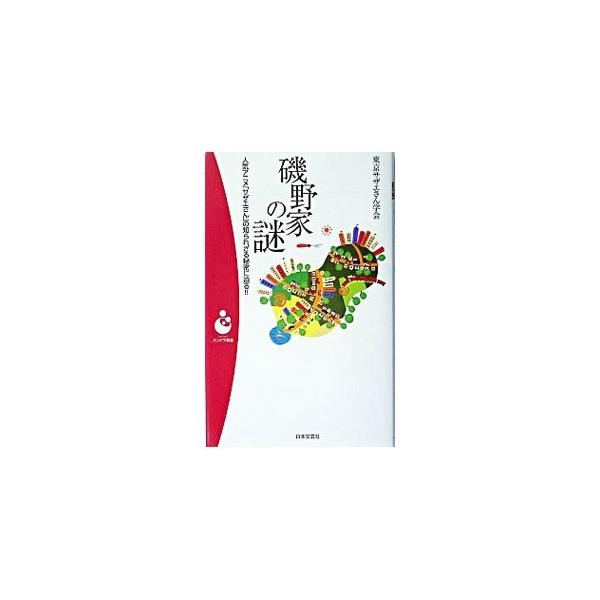 ■カテゴリ：中古本■ジャンル：料理・趣味・児童 アニメ■出版社：日本文芸社■出版社シリーズ：パンドラ新書■本のサイズ：新書■発売日：2005/05/25■カナ：イソノケノナゾニンキアニメサザエサンノシラレザルヒミツニセマル トウキョウサザエ...