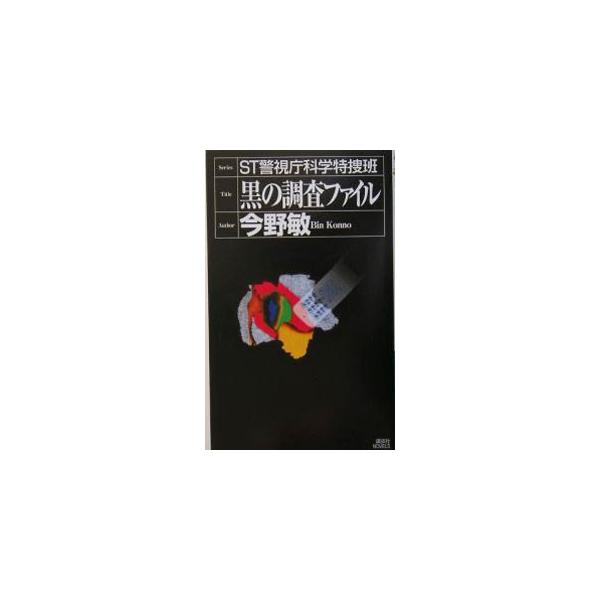 ■カテゴリ：中古本■ジャンル：文芸 小説一般■出版社：講談社■出版社シリーズ：講談社ノベルス■本のサイズ：新書■発売日：2005/08/04■カナ：エスティーケイシチョウカガクトクソウハンクロノチョウサファイル コンノビン
