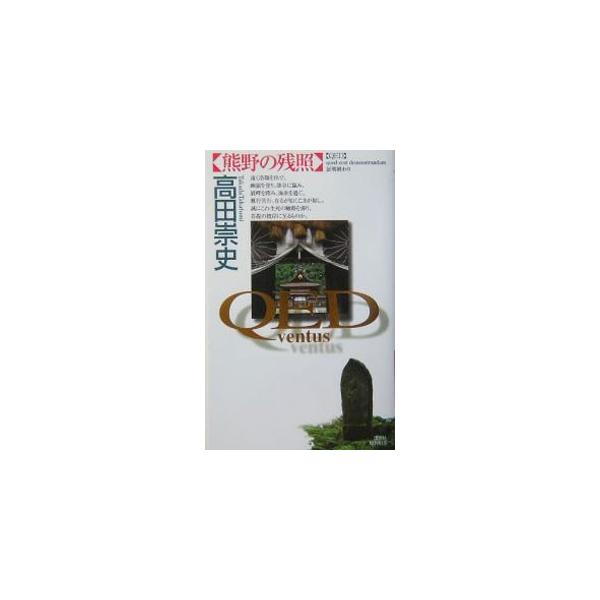 ■カテゴリ：中古本■ジャンル：文芸 小説一般■出版社：講談社■出版社シリーズ：講談社ノベルス■本のサイズ：新書■発売日：2005/08/04■カナ：キューイーディーヴェンタスクマノザンショウ タカダタカフミ