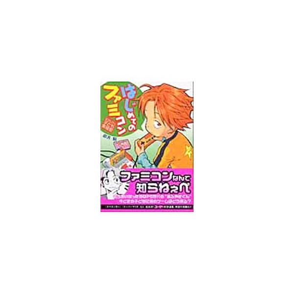 ■カテゴリ：中古本■ジャンル：料理・趣味・児童 その他娯楽■出版社：マイクロマガジン社■出版社シリーズ：■本のサイズ：単行本■発売日：2005/07/08■カナ：ハジメテノファミコンナツカシゲームコドモジッケンシツ ウヅキアユ