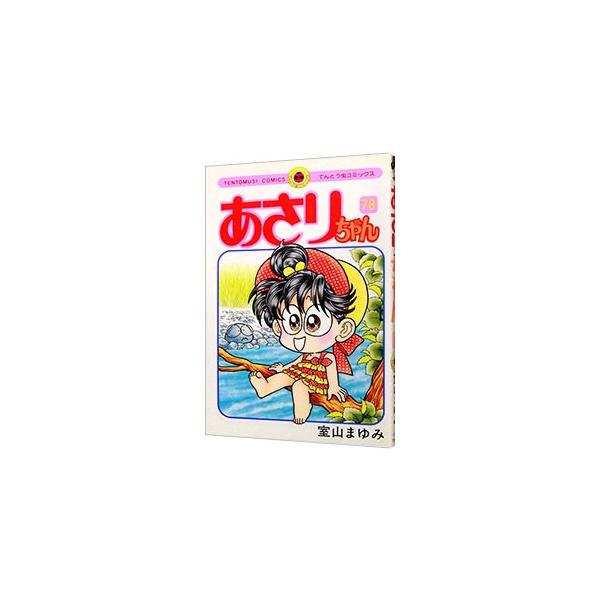 ■カテゴリ：中古コミック■ジャンル：少年■出版社：小学館■掲載紙：てんとう虫コミックス■本のサイズ：新書版■発売日：2005/08/25■カナ：アサリチャン ムロヤママユミ