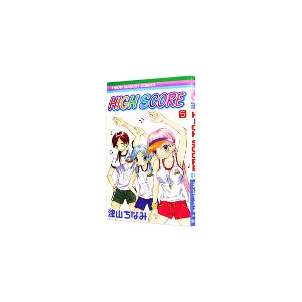 ■カテゴリ：中古コミック■ジャンル：少女■出版社：集英社■掲載紙：りぼんマスコットコミックス■本のサイズ：新書版■発売日：2005/08/17■カナ：ハイスコア ツヤマチナミ