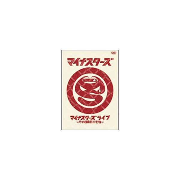 ■カテゴリ：中古DVD・ブルーレイ■商品情報：マイナスターズ【出演】   ■ジャンル：お笑い・バラエティー■メーカー：東芝ＥＭＩ■品番：TOBF5437■発売日：2005/12/21■カナ：マイナスターズライブソノヒアメダケドネ