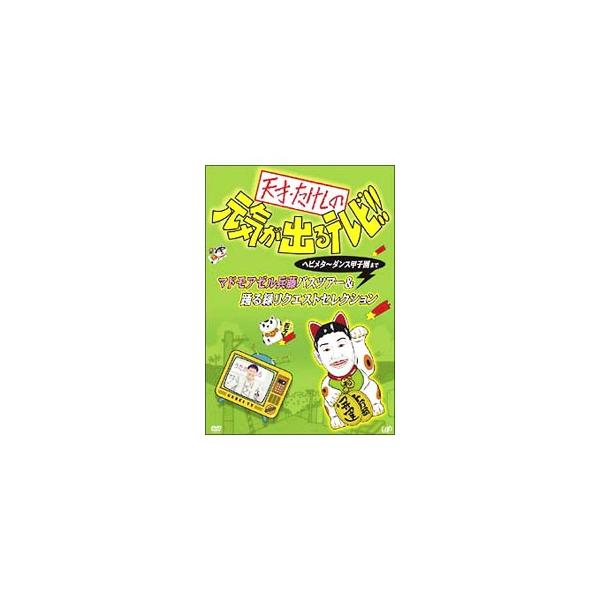 ■カテゴリ：中古DVD・ブルーレイ■商品情報：ビートたけし【出演】 松方弘樹【出演】 高田純次【出演】 兵藤ゆき【出演】■ジャンル：お笑い・バラエティー■メーカー：バップ■品番：VPBF12439■発売日：2005/12/21■カナ：テンサ...