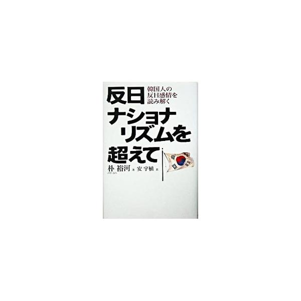 ■カテゴリ：中古本■ジャンル：政治・経済・法律 外交・国際関係■出版社：河出書房新社■出版社シリーズ：■本のサイズ：単行本■発売日：2005/08/30■カナ：ハンニチナショナリズムヲコエテカンコクジンノハンニチカンジョウヲヨミトク パクユハ