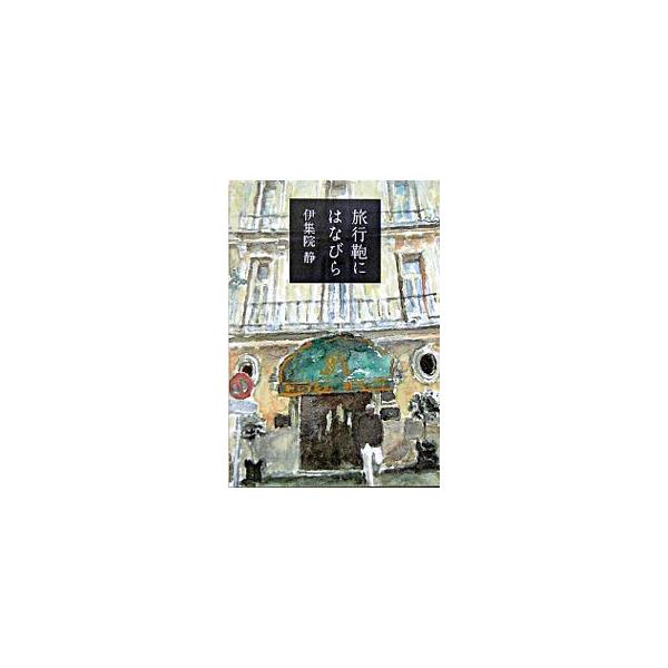 ■カテゴリ：中古本■ジャンル：料理・趣味・児童 地図・旅行記■出版社：文藝春秋■出版社シリーズ：■本のサイズ：単行本■発売日：2005/07/30■カナ：リョコウカバンニハナビラ イジュウインシズカ