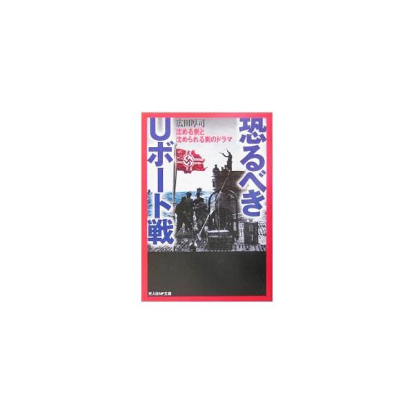 ■カテゴリ：中古本■ジャンル：文芸 小説一般■出版社：光人社■出版社シリーズ：光人社ＮＦ文庫■本のサイズ：文庫■発売日：2005/09/13■カナ：オソルベキユーボートセンシズメルガワトシズメラレルガワノドラマ ヒロタアツシ