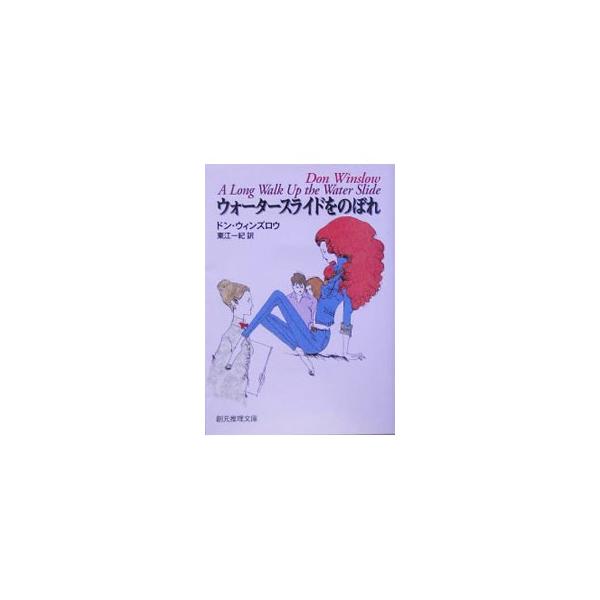 ■カテゴリ：中古本■ジャンル：文芸 小説一般■出版社：東京創元社■出版社シリーズ：創元推理文庫■本のサイズ：文庫■発売日：2005/07/29■カナ：ウォータースライドヲノボレ ドンウィンズロウ