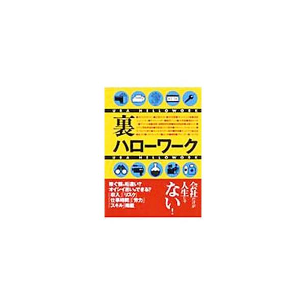 ■カテゴリ：中古本■ジャンル：料理・趣味・児童 その他娯楽■出版社：永岡書店■出版社シリーズ：コスモ文庫■本のサイズ：文庫■発売日：2005/07/10■カナ：ウラハローワーク アンダーワーカーサポーター