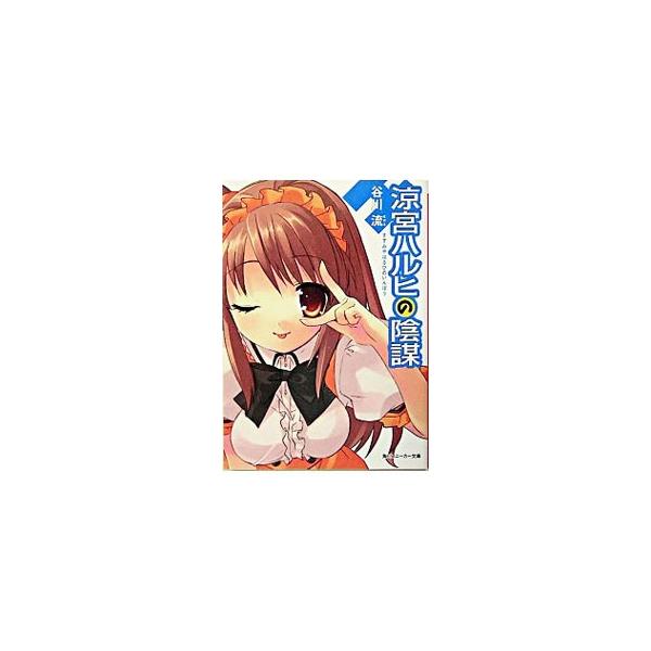 ■カテゴリ：中古本■ジャンル：文芸 ライトノベル　男性向け■出版社：角川書店■出版社シリーズ：角川スニーカー文庫■本のサイズ：文庫■発売日：2005/08/31■カナ：スズミヤハルヒノインボウスズミヤハルヒシリーズ７ タニガワナガル
