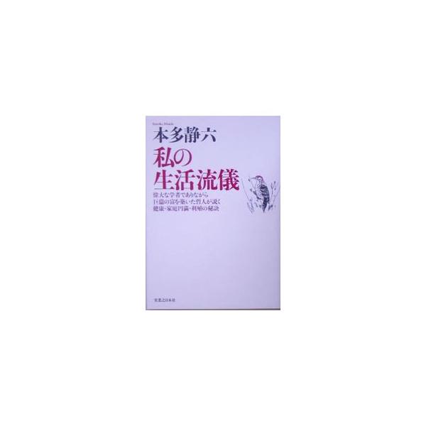 ■カテゴリ：中古本■ジャンル：産業・学術・歴史 哲学・思想■出版社：実業之日本社■出版社シリーズ：■本のサイズ：単行本■発売日：2005/07/20■カナ：ワタシノセイカツリュウギ ホンダセイロク