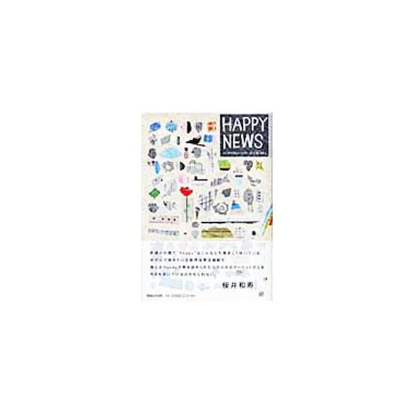 ■カテゴリ：中古本■ジャンル：文芸 エッセイ・対談■出版社：マガジンハウス■出版社シリーズ：■本のサイズ：単行本■発売日：2005/07/28■カナ：ハッピーニュース ニホンシンブンキョウカイハッピーニュースジッコウイインカイ