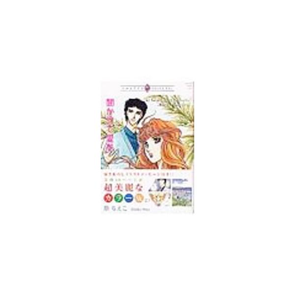 ■カテゴリ：中古コミック■ジャンル：復刻・愛蔵・文庫■出版社：宙出版■掲載紙：ハーレクイン・コミックスカラー■本のサイズ：文庫版■発売日：2005/11/25■カナ：キカセテアイヲ ハラチエコ