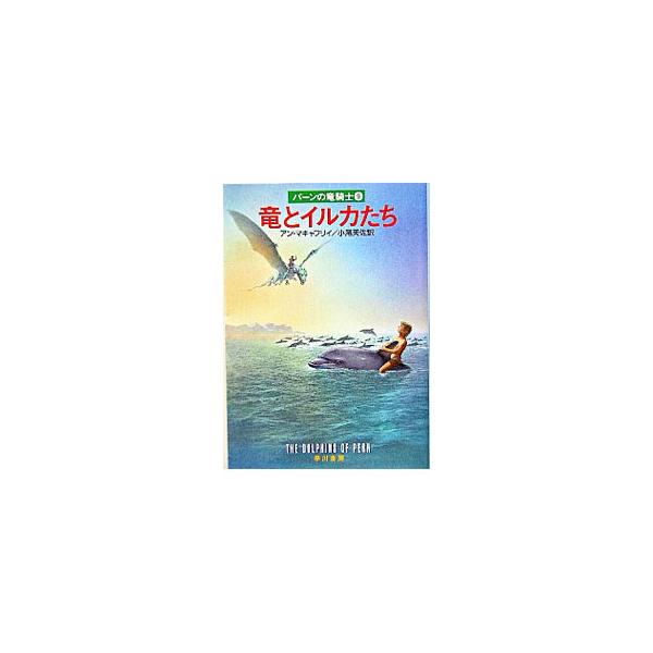 ■カテゴリ：中古本■ジャンル：文芸 小説一般■出版社：早川書房■出版社シリーズ：ハヤカワ文庫　ＳＦ■本のサイズ：文庫■発売日：2005/07/31■カナ：リュウトイルカタチ アンマキャフリイ