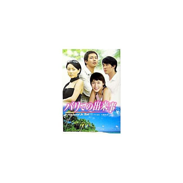 ■カテゴリ：中古本■ジャンル：料理・趣味・児童 テレビ・ドラマ■出版社：竹書房■出版社シリーズ：■本のサイズ：単行本■発売日：2005/07/07■カナ：バリデノデキゴト サトウミサオ