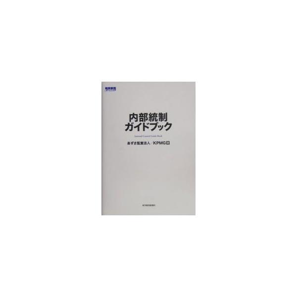 リスクアプローチによる財務報告の内部統制評価を解説。内部統制評価の実施方法、米国企業改革法や日本の最新動向、フランスや韓国など米国以外の事例／動向などがわかる一冊。■カテゴリ：中古本■ジャンル：ビジネス 企業・経営■出版社：東洋経済新報社■...